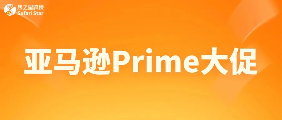 亚马逊Prime会员大促定档面向19个国家启动