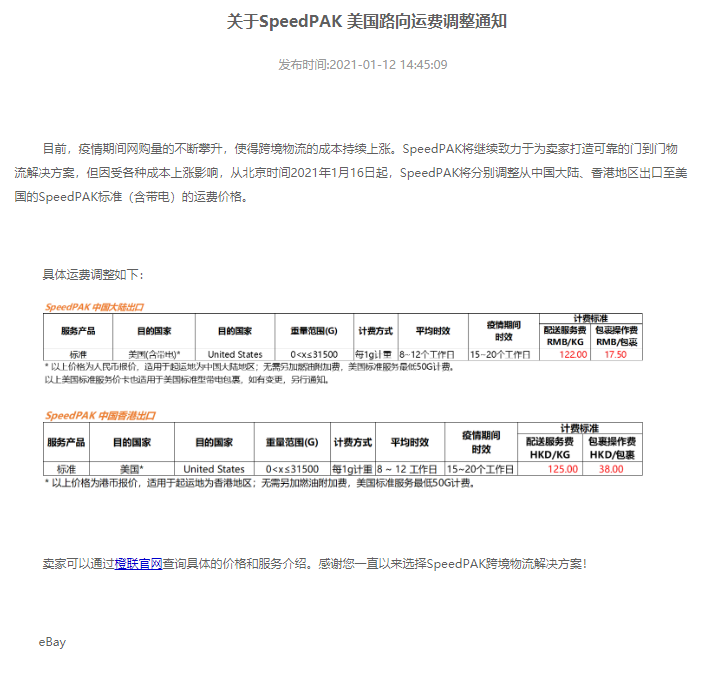 SpeedPAK 美国路向运费调整，跨境物流形势困局重重
