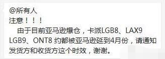 FBA爆仓加剧，ONT8等四个仓库派送延至4月