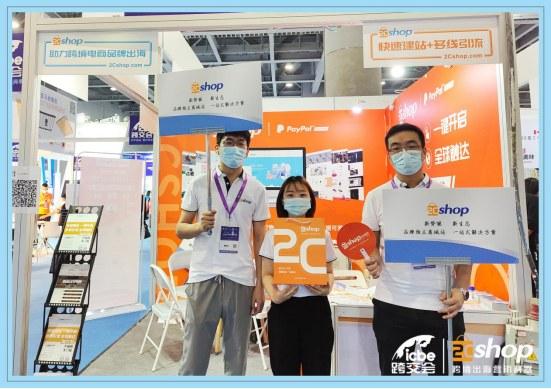2Cshop独立站亮相ICBE跨交会 服务跨境电商新生态